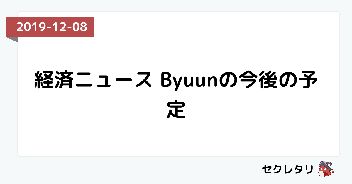 経済ニュース Byuun 更新頻度など - SOLDOUT2 セクレタリ