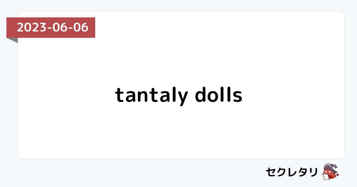 tantaly dolls - SOLDOUT2 セクレタリ